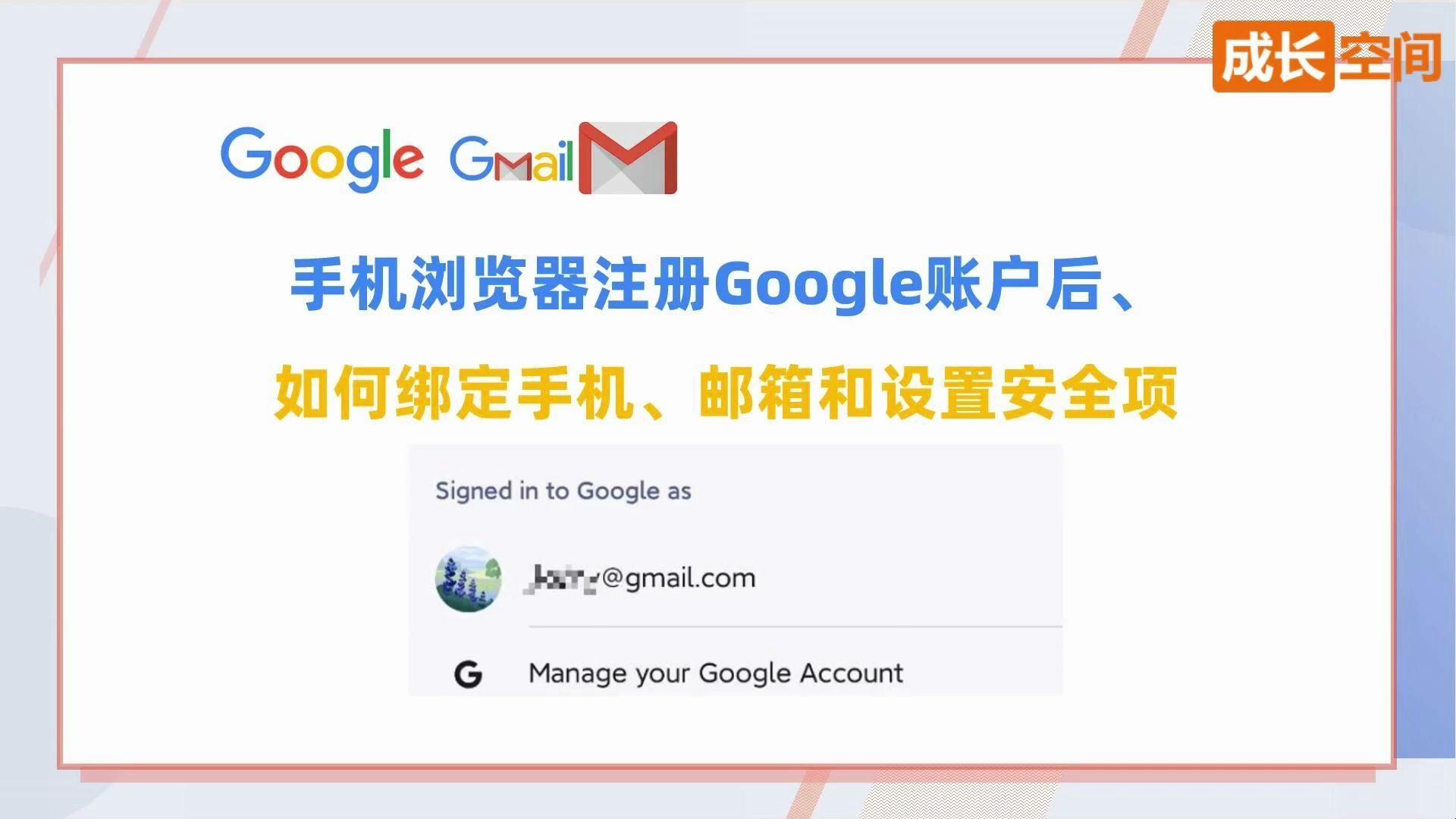 手机浏览器注册Google账户后、如何绑定手机、邮箱和设置安全项