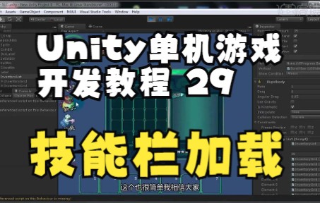 Unity3D游戏引擎教程29 技能栏加载及图标拖动