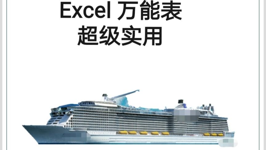 Excel 超级表格