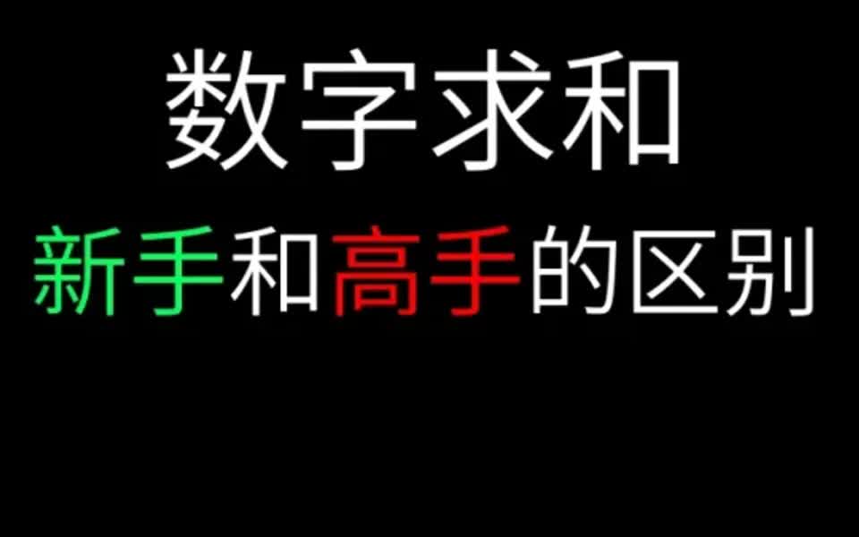 数字求和,新手和高手的区别