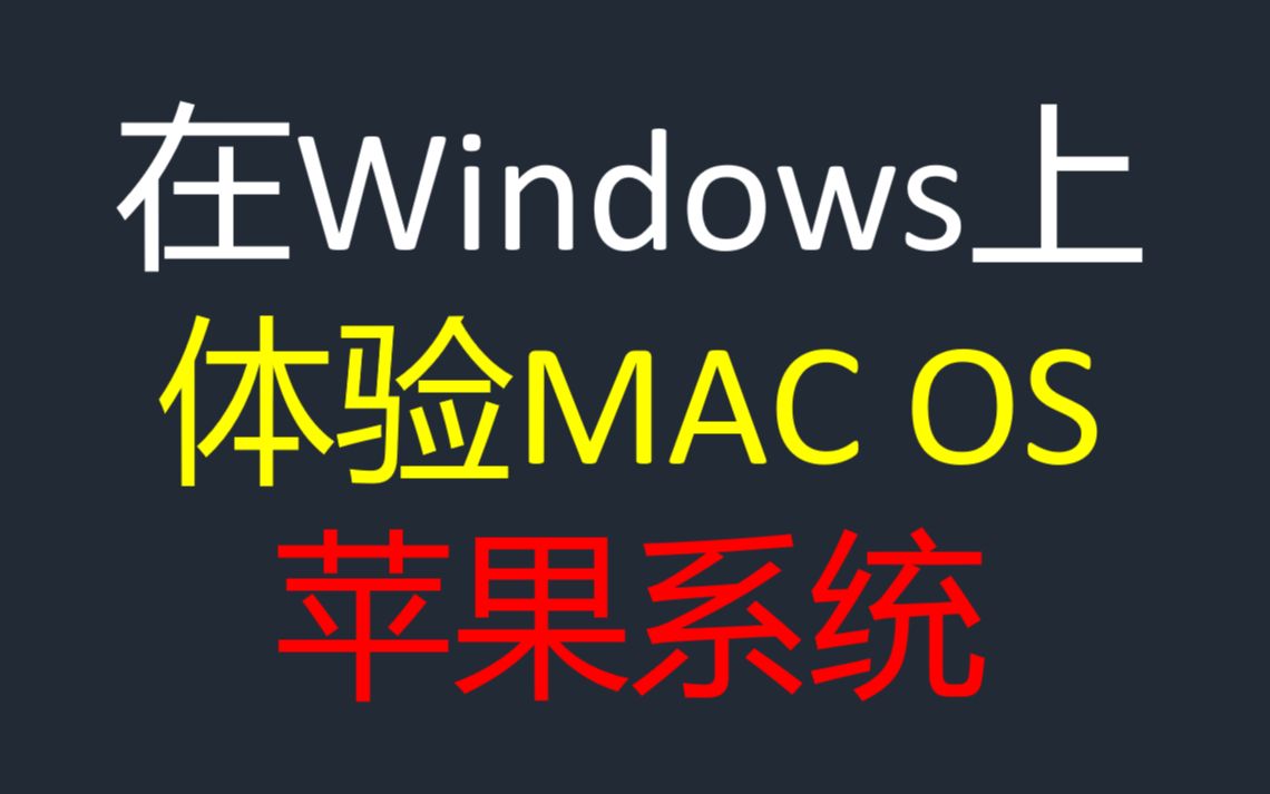 ...怎么在windows系统中安装苹果MAC OS系统虚拟机,VMware 安装...