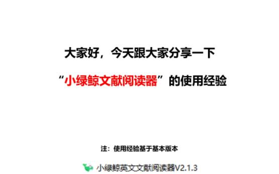 期刊信息查询,文献下载,建立语料库——文献阅读器小绿鲸使用经验分享