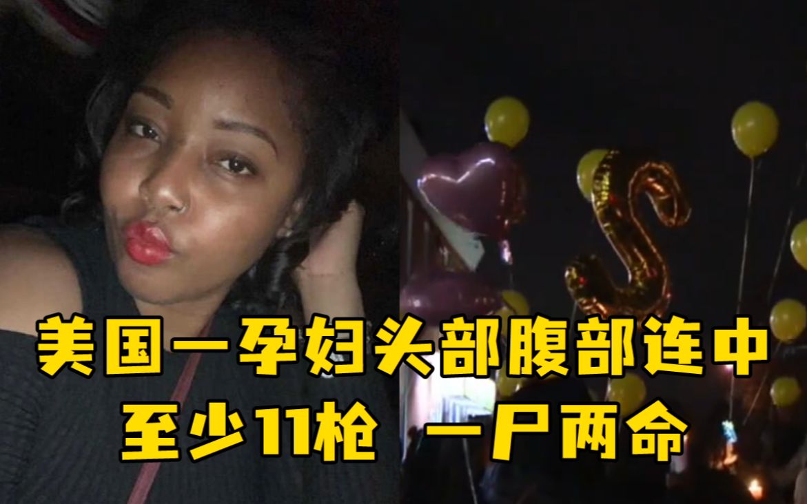 美国一孕妇头部腹部连中至少11枪一尸两命,死前刚参加产前派对