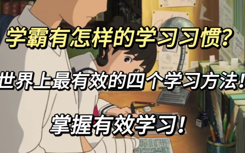 掌握这四个学习方法才能有效学习!学霸都知道的世界上最有效的四个...