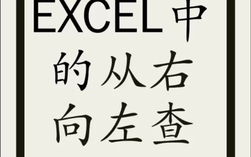 如何在excel当中巧妙进行从右向左查找