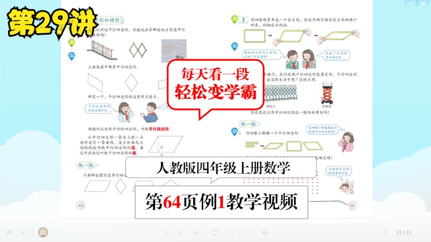 认识平行四边形讲解视频-四年级上册数学教学微课