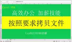 Excel VBA:按照要求批量拷贝文件-文档下载见评论区链接