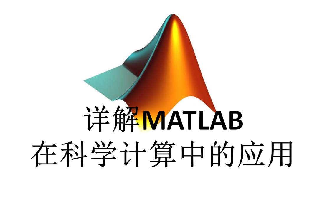 详解MATLAB在科学计算中的应用