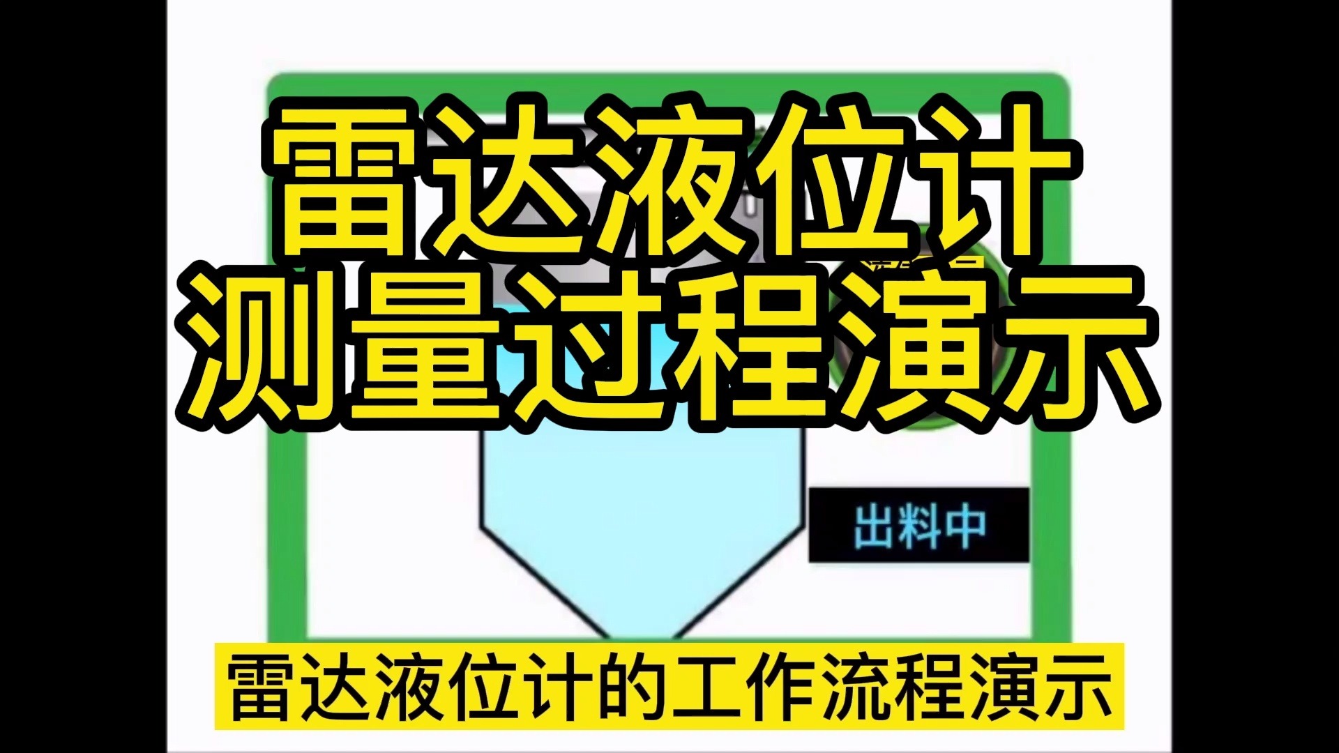 「佑富」雷达液位计测量过程演示