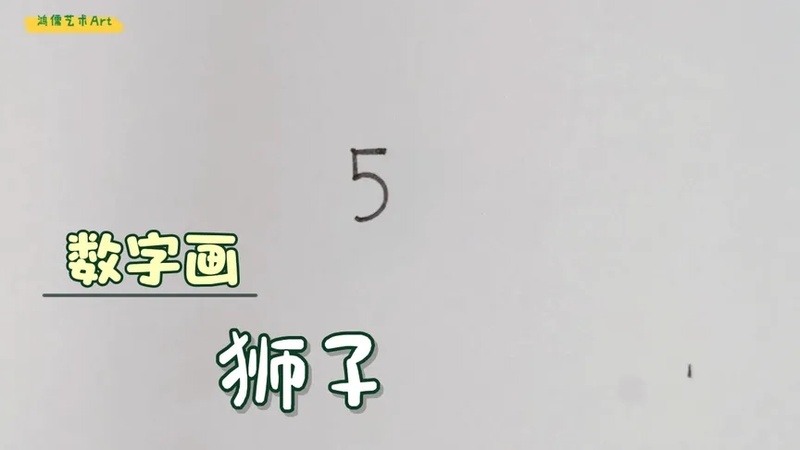 数字5画狮子简笔画,可爱简单