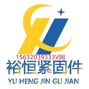 裕恒紧固件制造 