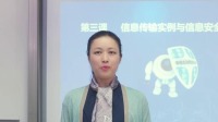 ...市中小学网络教学课程 第20200609集 高一 信息科技 信息传输实例与...