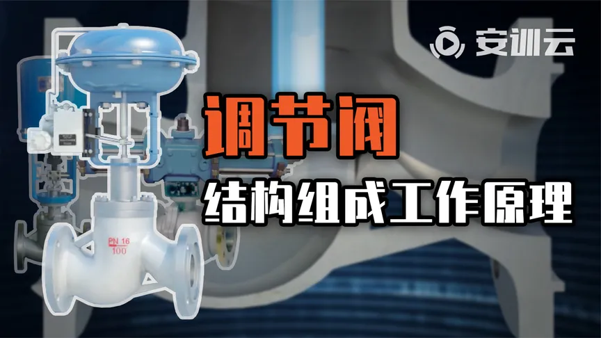 调节阀丨结构组成和工作原理,3D动画演示,直观易懂