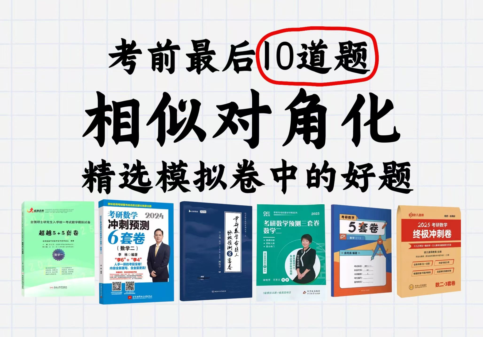 ...对角化》汇总!(合工大超越、李林、张宇、李艳芳、欧几里得、余丙森)