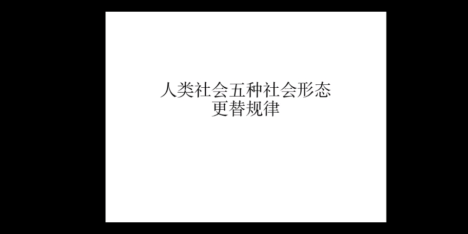 新教材【五种社会形态如何更替】(一)