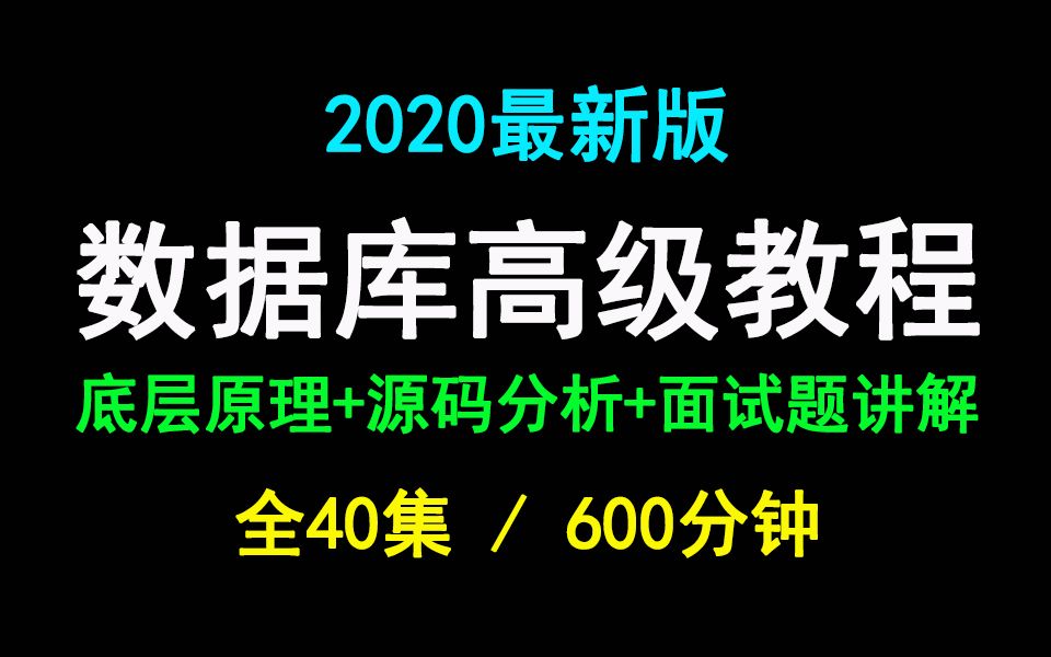 全套数据库高级视频教程40集(从入门到实战)