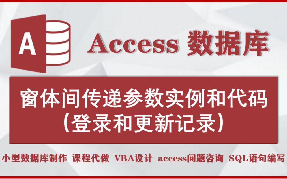 【Access数据库VBA实例】—窗体之间传递参数(登录窗体和更新记录...