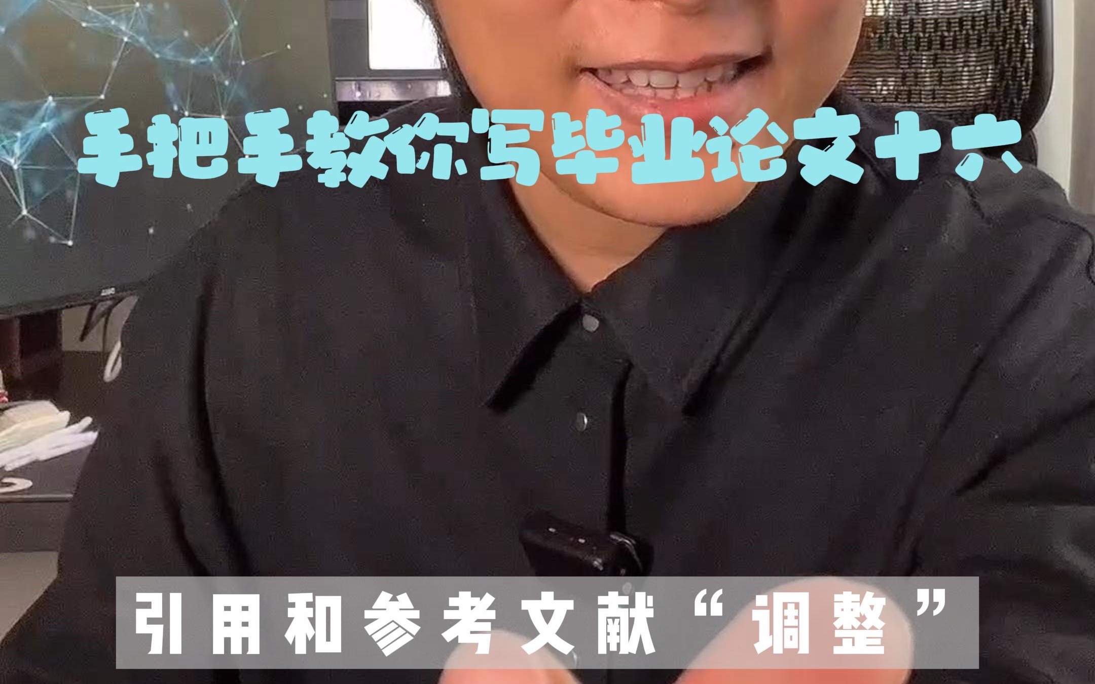 手把手教你写毕业论文第十六集——引用和参考文献调整