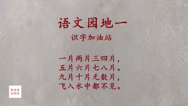语文园地一 部编版小学一年级上册语文课本朗读 教材朗诵视频