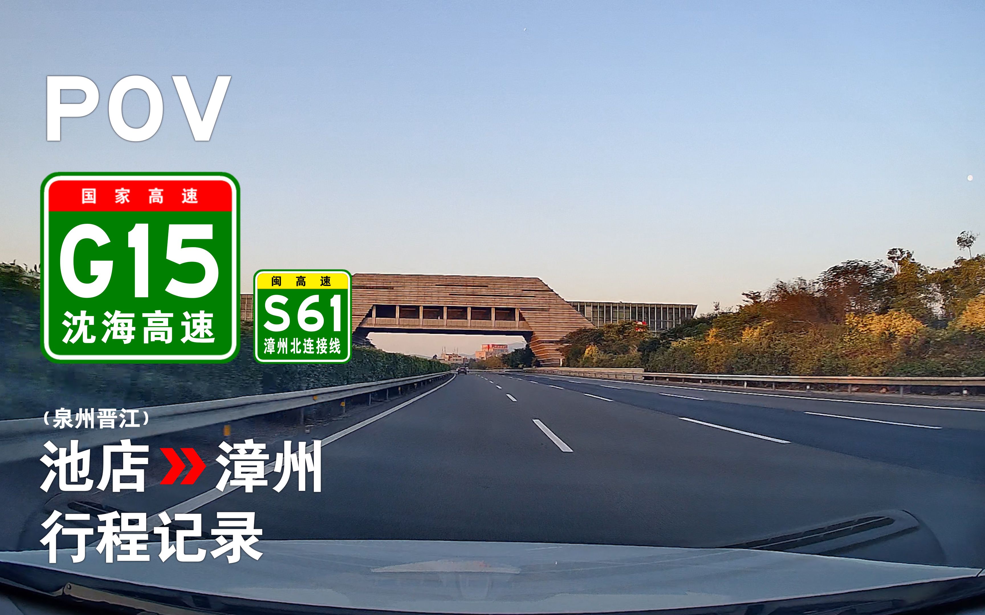 【高速POV-04】G15(晋江)池店→S61漳州 行程记录
