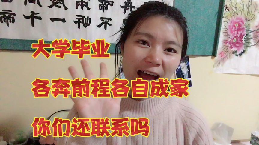 大学毕业6年,宿舍成员各奔东西,你们还联系吗