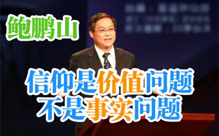 鲍鹏山:信仰是什么?信仰是对不确定东西的确定的信