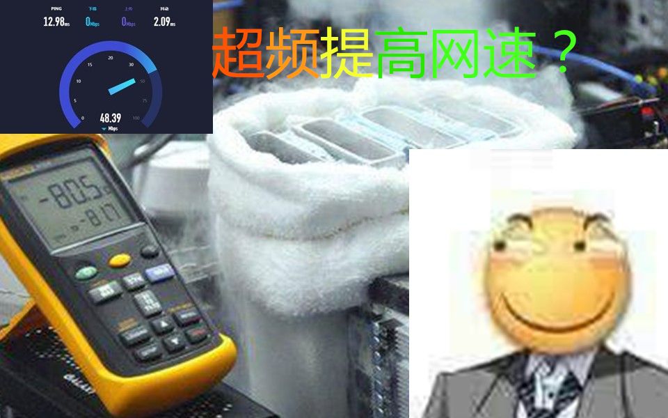 (100元cpu)超频能提高上网速度?