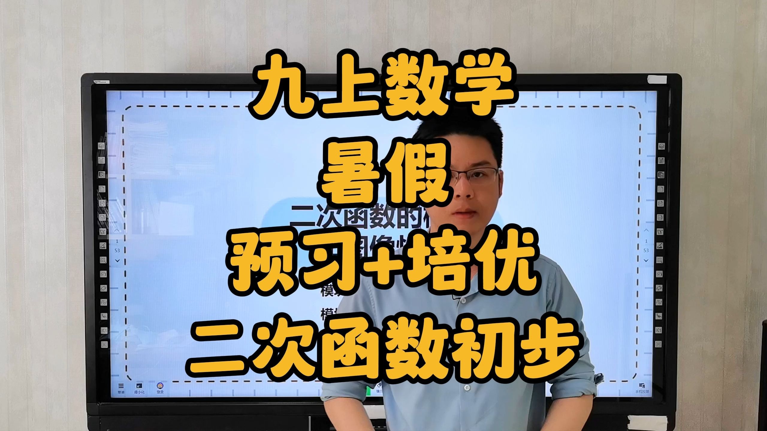 九上数学,暑假,预习+培优,二次函数初步