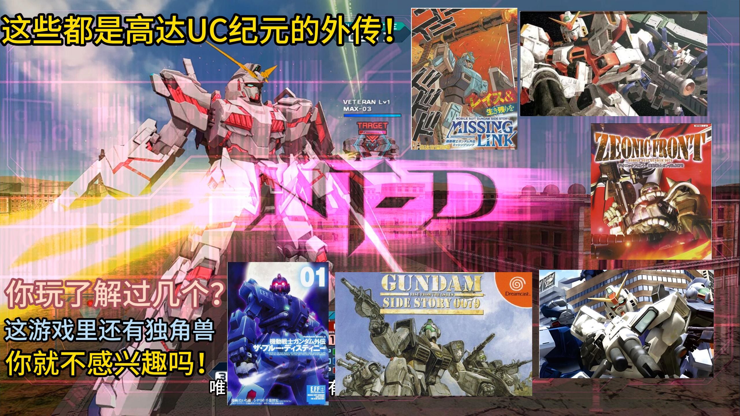 ...机动战士高达外传合集》终于可以体验独角兽高达了!完整DLC+完美...