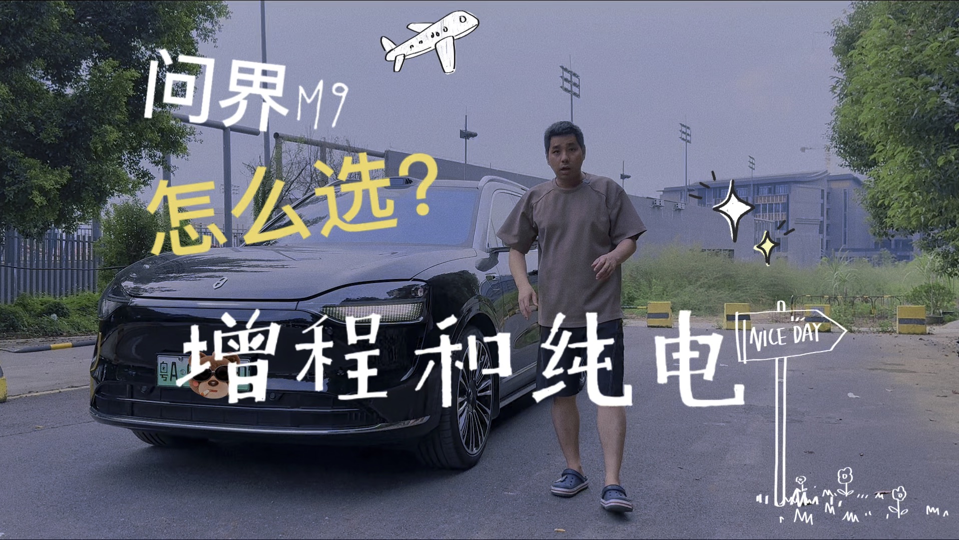 问界M9增程和纯电怎么选?一个视频告诉你了