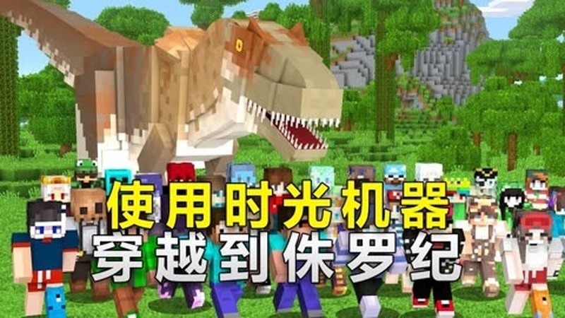 我的世界:100人侏罗纪模拟生存,使用时光机器穿越到侏罗纪