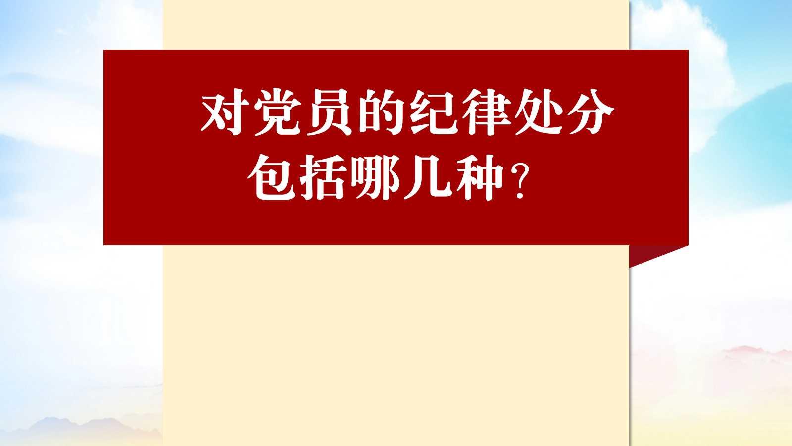 对党员的纪律处分包括哪几种?