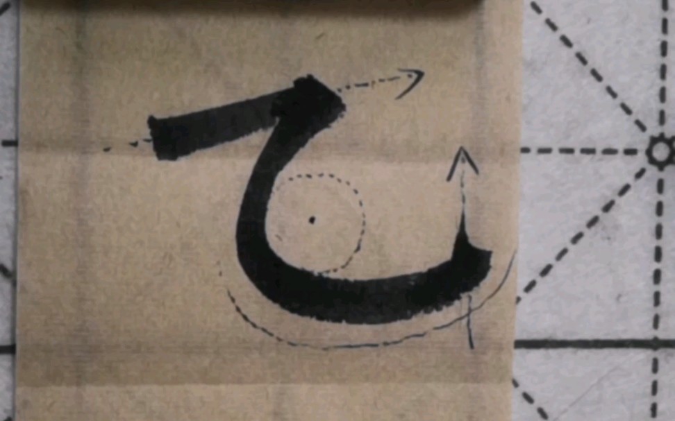 柳公权玄秘塔碑基本笔画