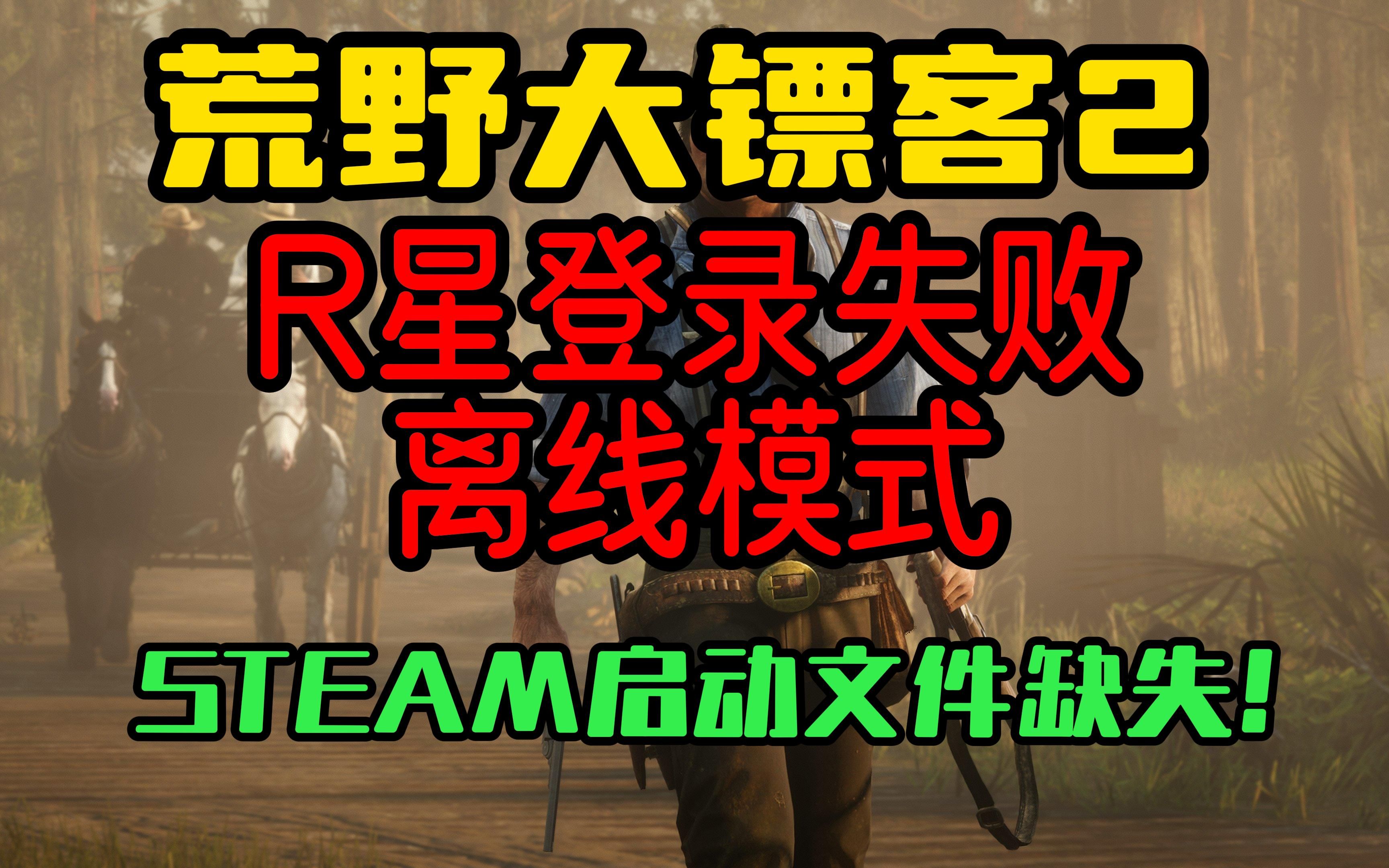 荒野大镖客2STEAM启动文件缺失,R星登录失败,离线模式,一分钟解决...