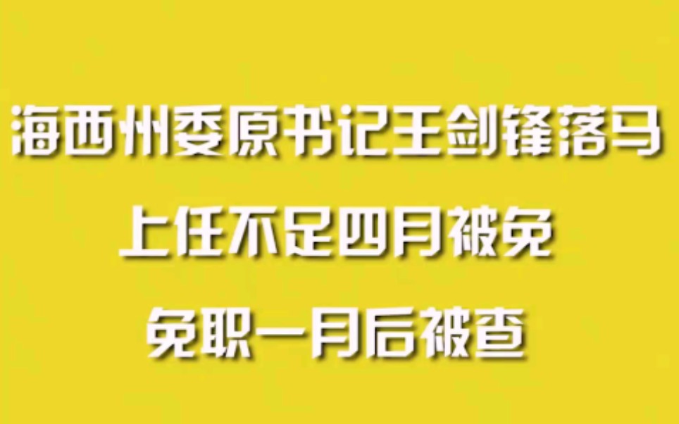 海西州委原书记王剑锋落马,上任不足四月被免,免职一月后被查