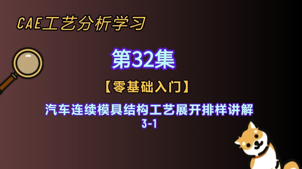 【32】工厂实战案例:UG汽车连续模具产品展开工艺排样详细入门讲解...