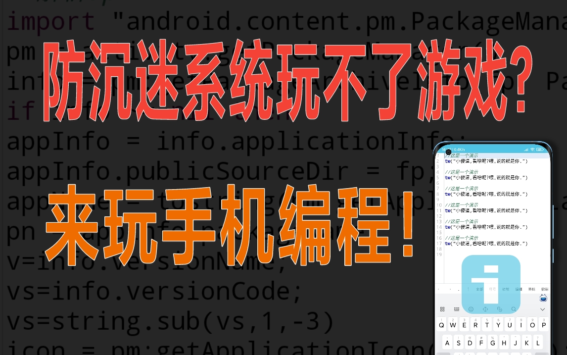 我用手机也能开发App?玩不了游戏那我玩他编程!