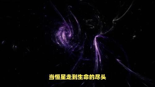 恒星生命终结过程