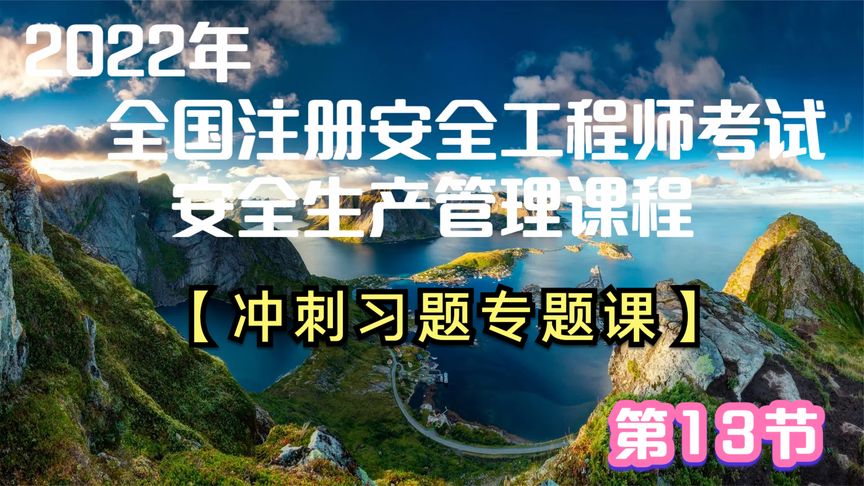 2022年,全国注册安全工程师考试,安全生产管理习题课【第13节】