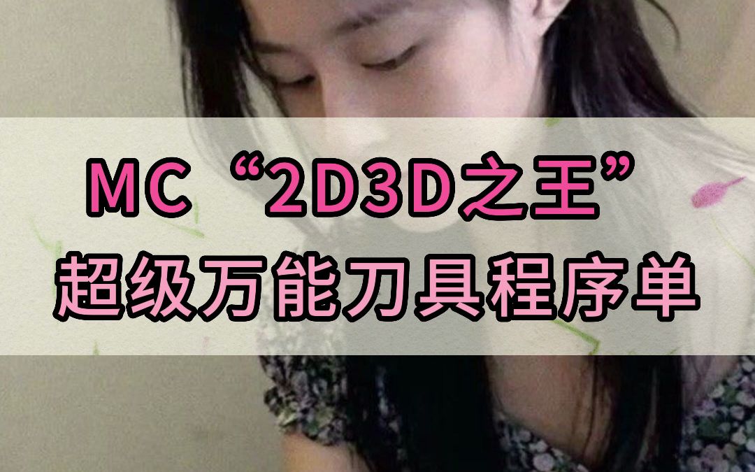 号称mastercam“2D 3D之王”程序单,刀具清刀,全通用版本,万能加工...