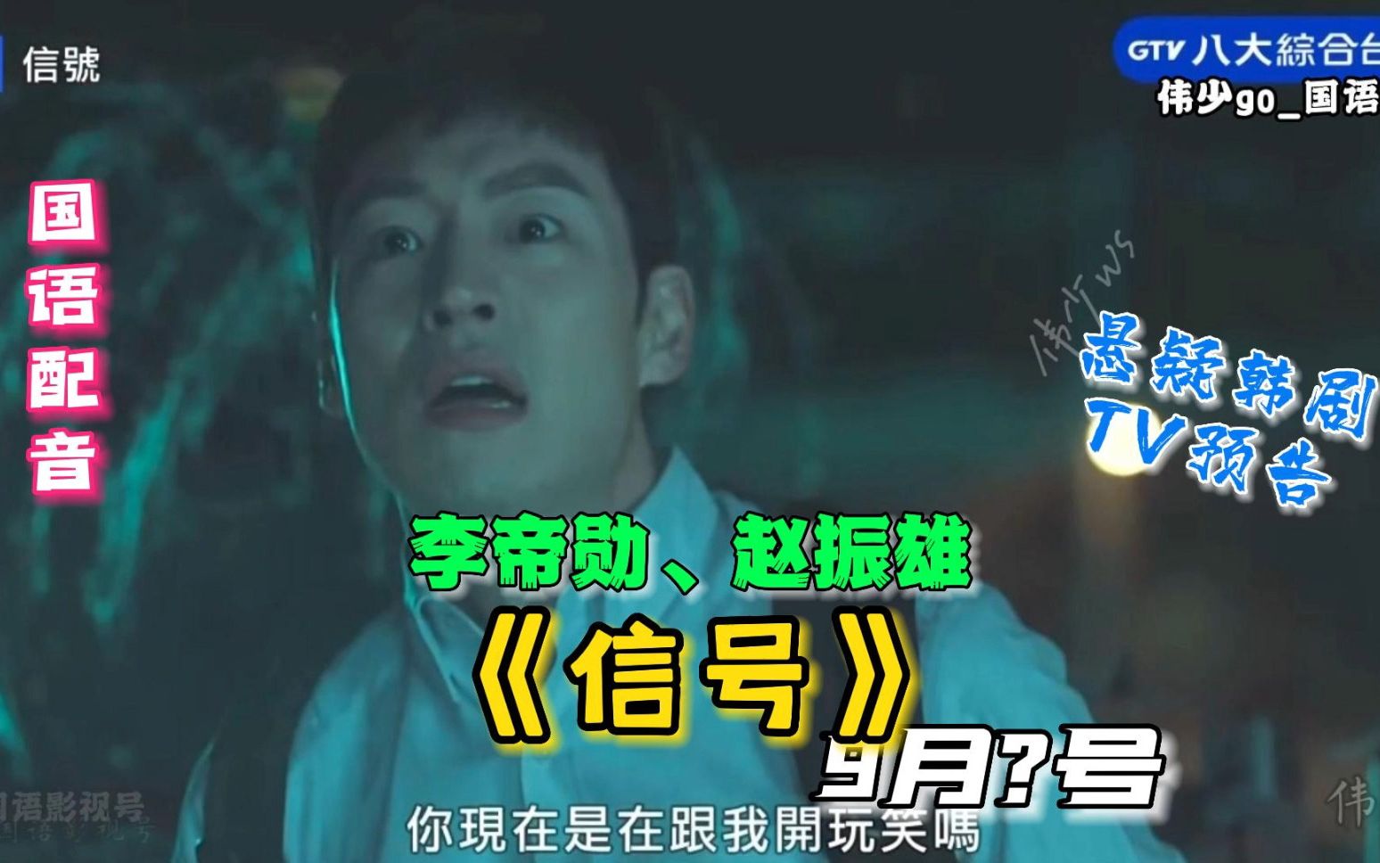 《信号》李帝勋主演犯罪悬疑推理剧 八大综合台宣传预告 将播出国语...