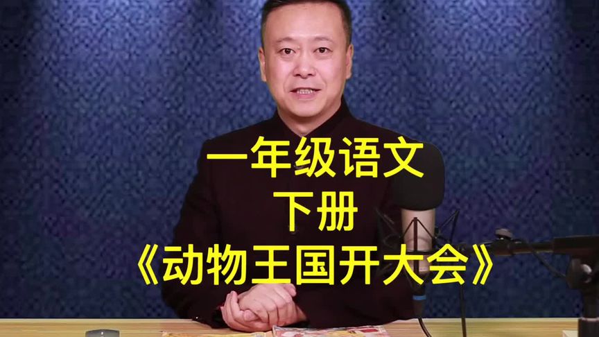 《动物王国开大会》一年级语文下册 #课文朗读