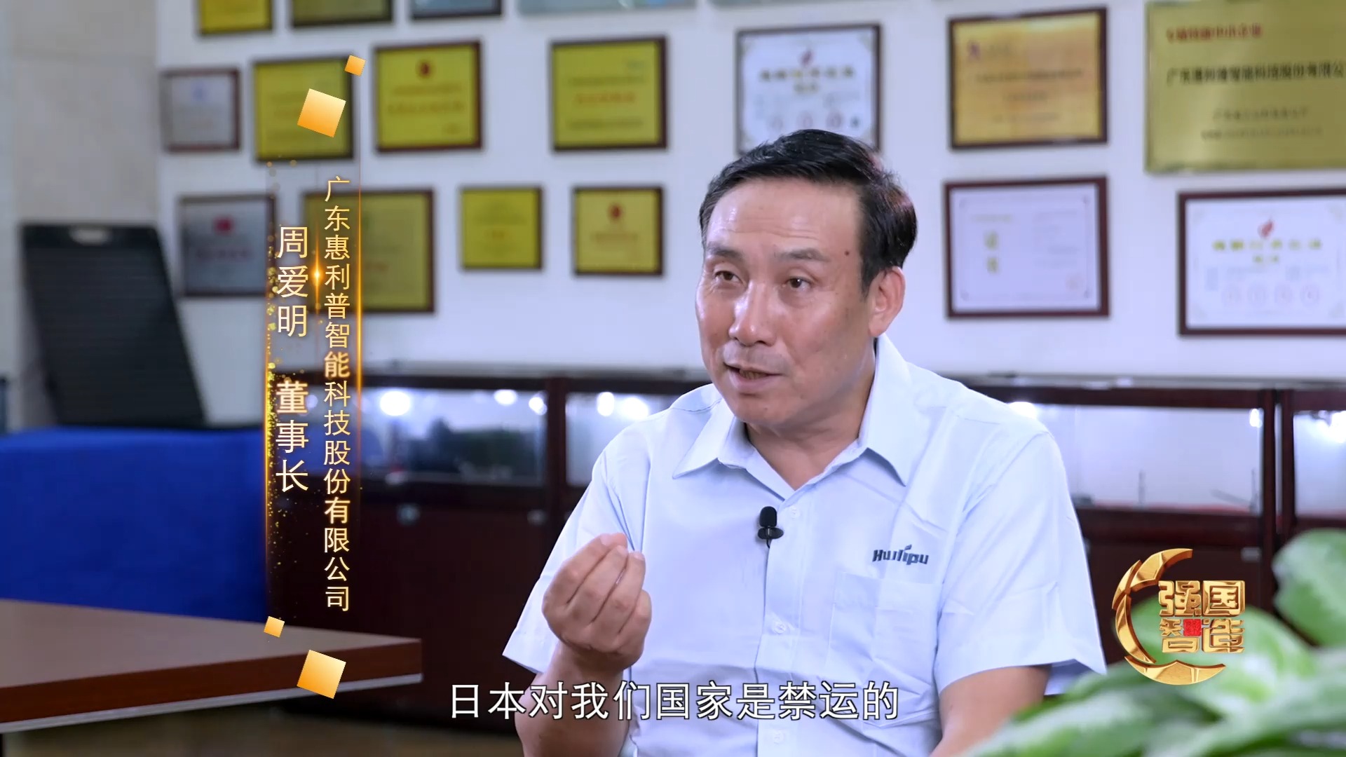 强国智造《创新铸就的电机志》广东惠利普智能科技