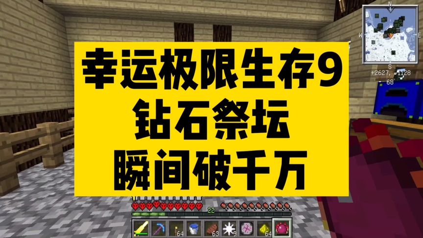 叶枫我的世界幸运极限生存9 钻石祭坛瞬间破千万