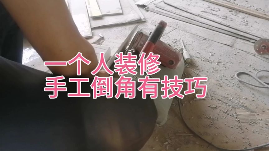 一个人装修,手工倒角有技巧!阳台瓷砖倒角真漂亮#我的装修日记