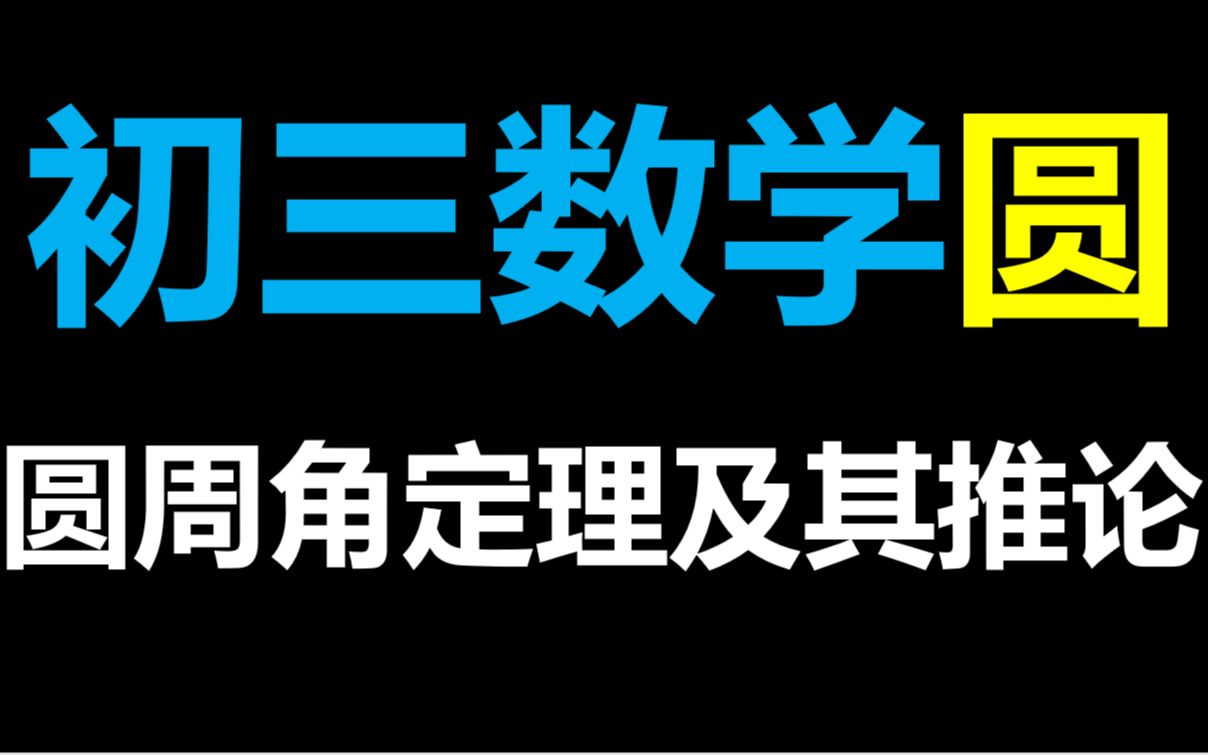 初三数学圆基础最透彻的讲解04圆周角定理及其推论