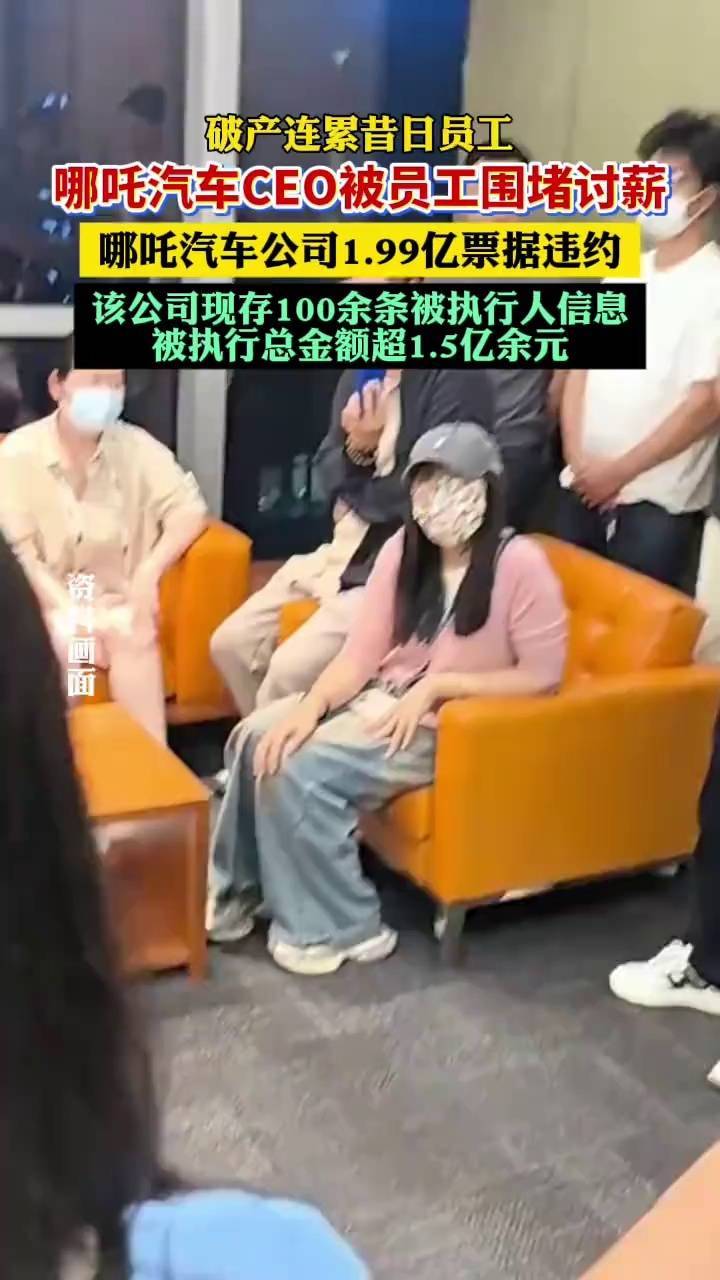 哪吒汽车CEO被员工围堵讨薪 #哪吒汽车