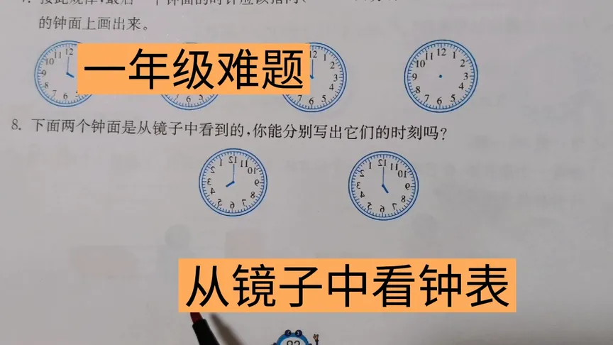 一年级认识钟表难题 从镜子中看钟表上的时刻你会吗?