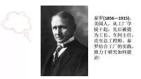 泰勒的科学管理思想
