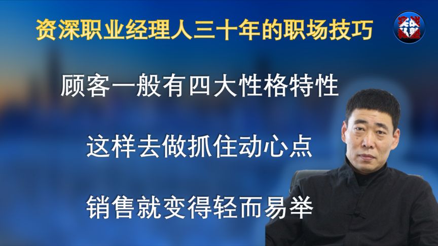 揭秘顾客的四大性格特点,这么做抓住动心点,销售就变得轻而易举